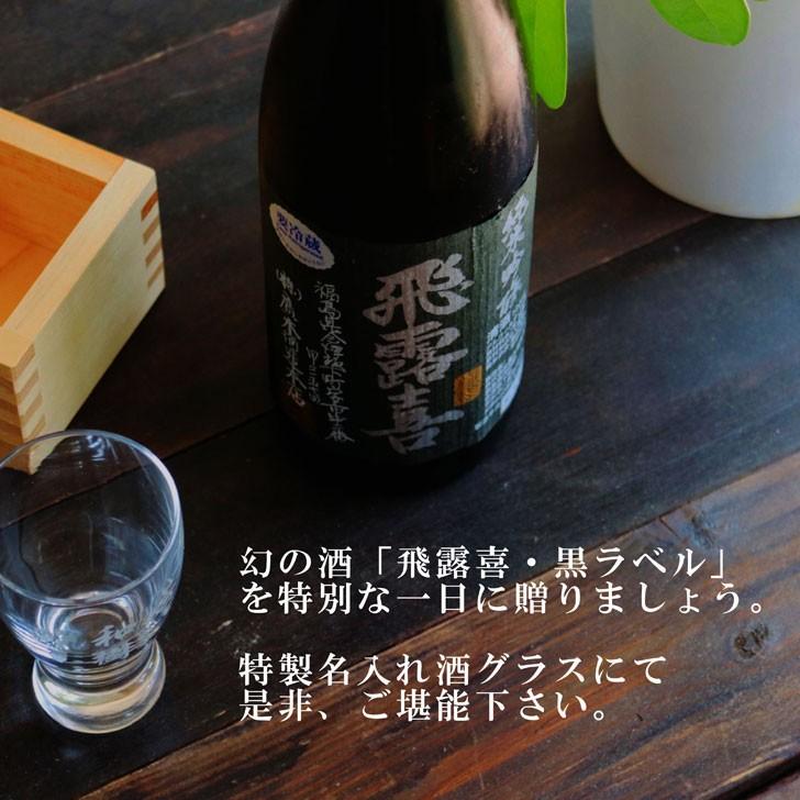 飛露喜 名入れ 日本酒 ギフト【 飛露喜 黒ラベル 720ml 名入れ 酒グラス ひのき升 セット 】純米吟醸 ひろき 誕生日 プレゼント ...
