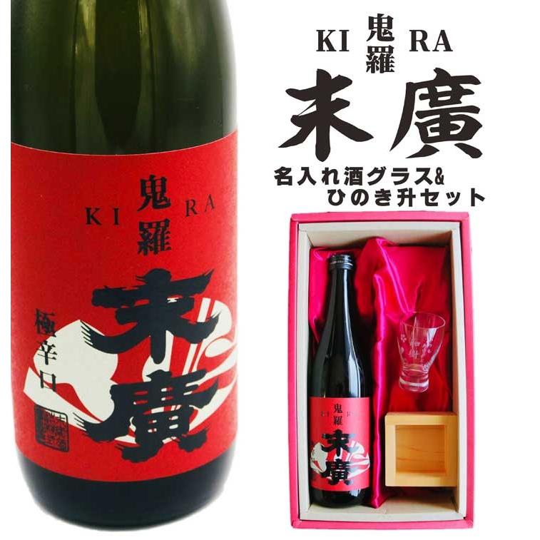 末廣 名入れ 日本酒 ギフト【 末廣 鬼羅 きら 吟醸 720ml 名入れ 酒グラス ひのき升 セット 】 極辛口 誕生日 プレゼント 父の日 ...
