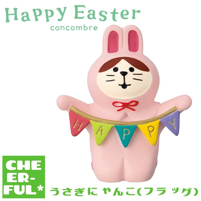 DECOLE うさぎにゃんこ(フラッグ) Happy Easter ハッピーイースター デコレ コンコンブル クリックポスト可 : CHEER-FUL* - 通販 - Yahoo!ショッピング