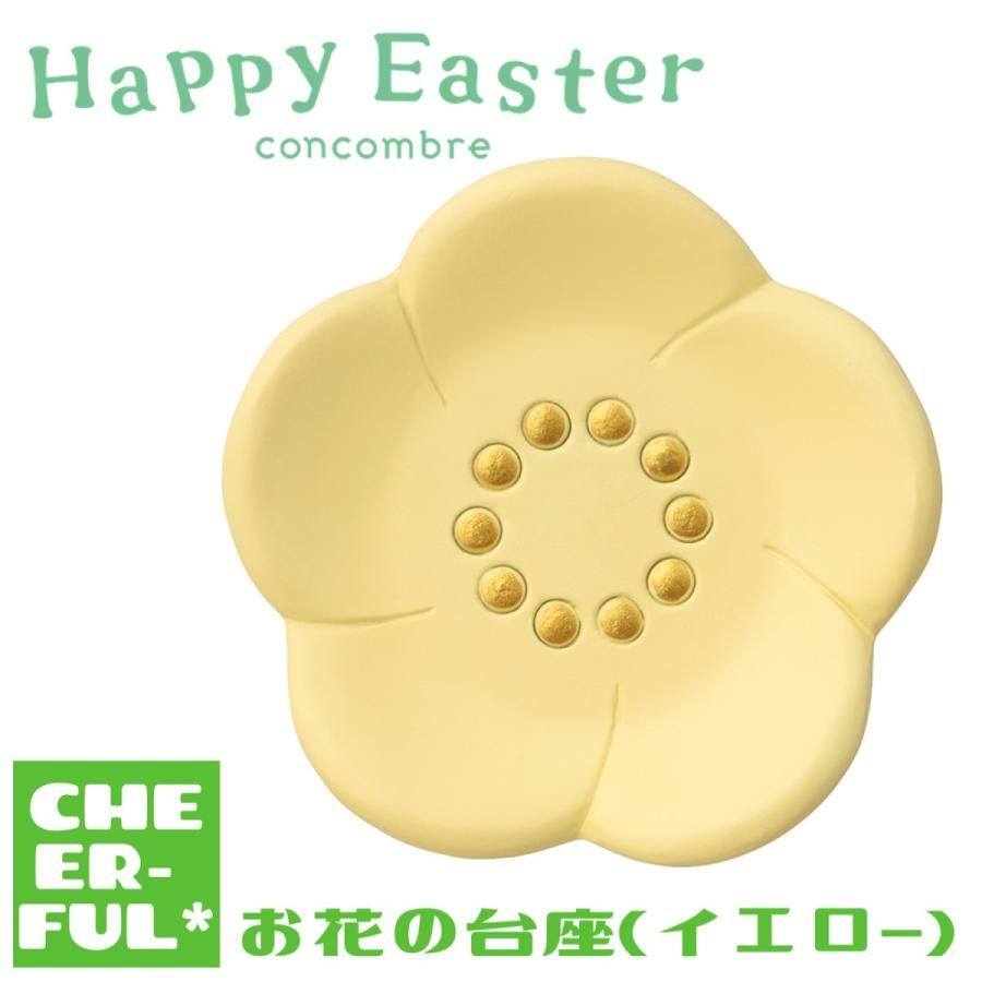 DECOLE お花の台座(イエロー) Happy Easter ハッピーイースター デコレ コンコンブル クリックポスト可 : CHEER-FUL* - 通販 - Yahoo!ショッピング