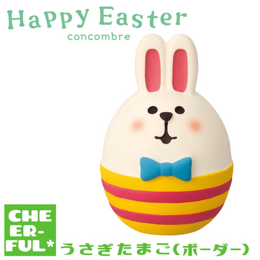 DECOLE うさぎたまご(ボーダー) Happy Easter ハッピーイースター デコレ コンコンブル クリックポスト可 : CHEER-FUL* - 通販 - Yahoo!ショッピング