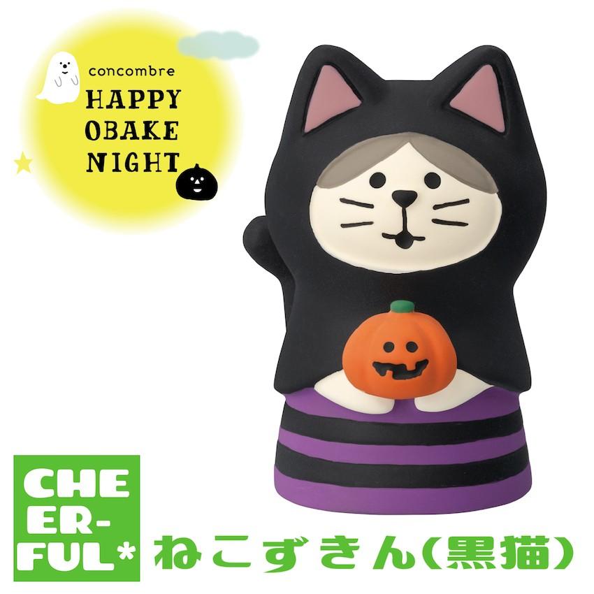 DECOLE ねこずきん(黒猫) HAPPY OBAKE NIGHT デコレ コンコンブル : CHEER-FUL* - 通販 - Yahoo!ショッピング