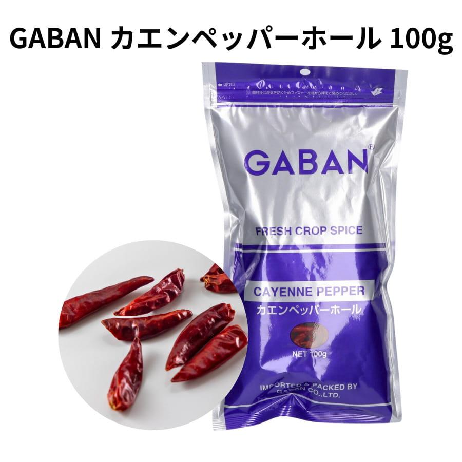 100g カイエンヌペッパー ホール GABAN ギャバン 袋 カエンペッパー カイエン 唐辛子 辛味 とうがらし : シェフレピ - 通販 - Yahoo!ショッピング