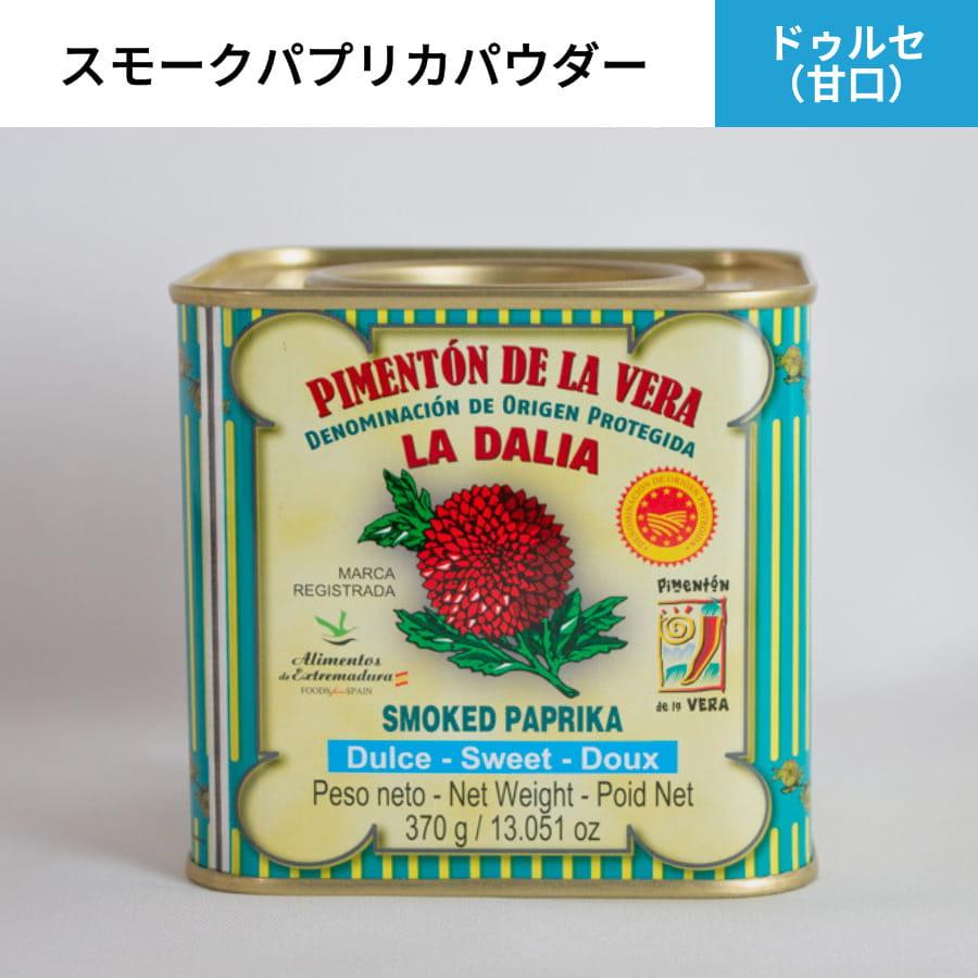 スモークパプリカパウダー ドゥルセ ラ ダリア 370g La Dalia スペイン 燻製 ピメントン スパイス ソーセージ : シェフレピ - 通販 - Yahoo!ショッピング