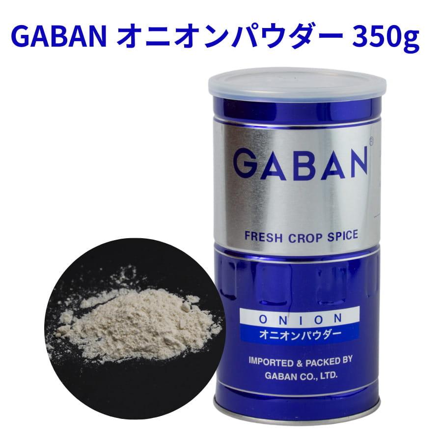 オニオンパウダー GABAN 350g 缶 ギャバン 香辛料 調味料 スパイス 玉ねぎ たまねぎ 香草 ハーブ 業務用 : シェフレピ - 通販 - Yahoo!ショッピング