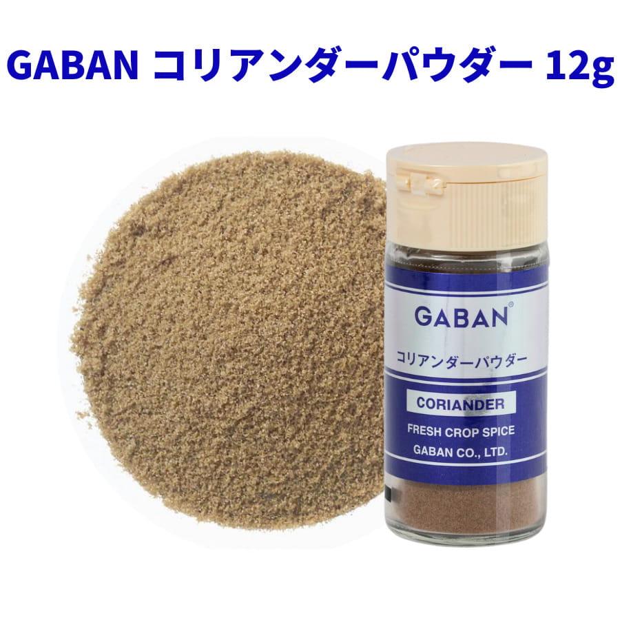 コリアンダー パウダー GABAN 12g 瓶 ギャバン 香辛料 調味料 中東 アジア スパイス 家庭向け coriander 香草 ハーブ : シェフレピ - 通販 - Yahoo!ショッピング