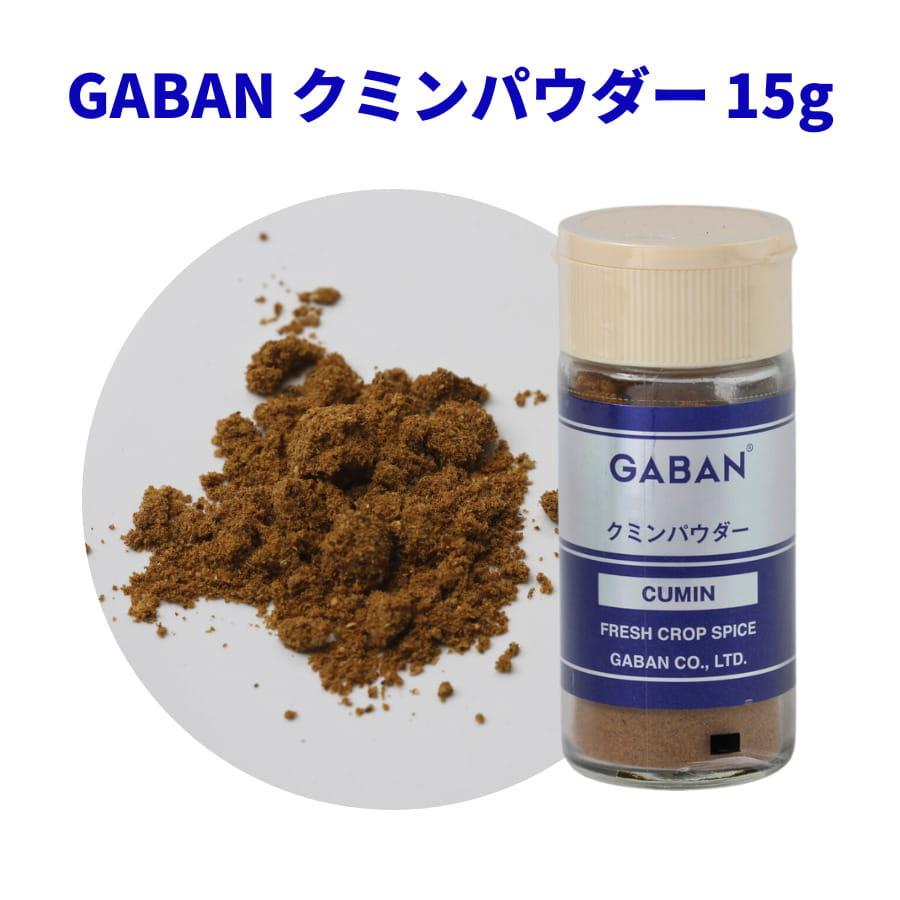 クミンパウダー GABAN 15g 瓶 ギャバン 香辛料 調味料 スパイス 家庭向け cumin cuminum 馬芹 インド料理 カレー : シェフレピ - 通販 - Yahoo!ショッピング