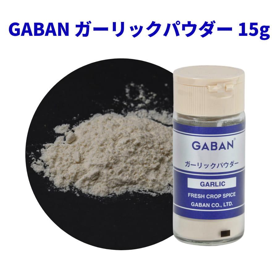 ガーリックパウダー GABAN 15g 瓶 ギャバン 香辛料 調味料 スパイス 業務用 garlic にんにく ニンニク 粉末 : 10000076 : シェフレピ - 通販 - Yahoo ...
