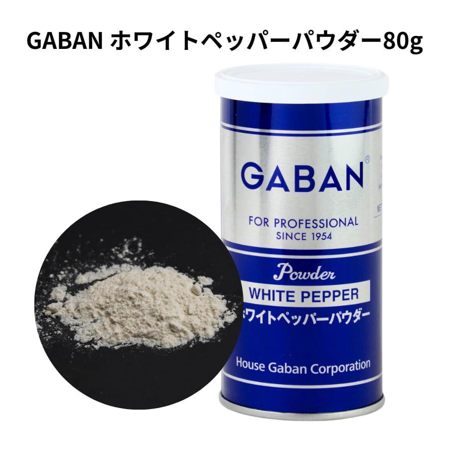 GABAN ホワイトペッパー パウダー 80g 丸缶 ギャバン スパイス 白胡椒 粉 香辛料 調味料 インド カレー white pepper : シェフレピ - 通販 - Yahoo!ショッピング