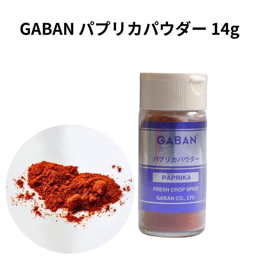GABAN パプリカ パウダー 14g スパイス スペイン 料理 香辛料 BBQ : シェフレピ - 通販 - Yahoo!ショッピング