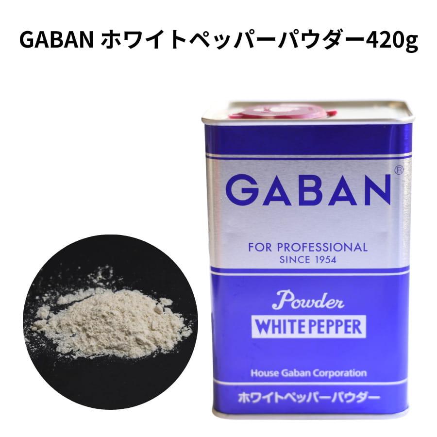 GABAN ホワイトペッパー パウダー 420g 角缶 ギャバン スパイス 白胡椒 粉 香辛料 調味料 インド カレー white pepper : シェフレピ - 通販 - Yahoo!ショッピング