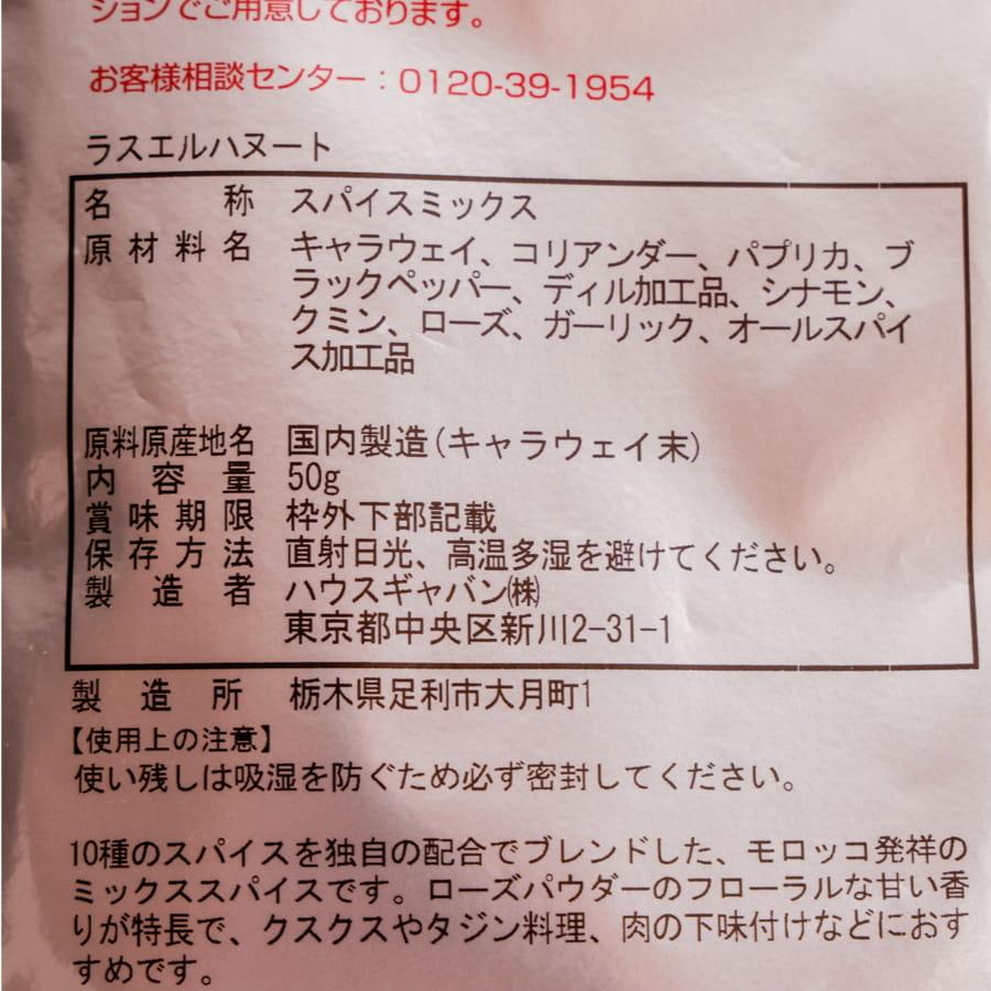 GABAN ラスエルハヌート 50g 袋 【3個までネコポス便対応】ギャバン 香辛料 万能 調味料 スパイス 料理 モロッコ : シェフレピ - 通販 - Yahoo!ショッピング