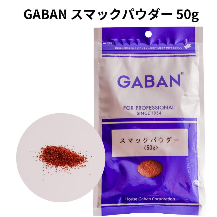 GABAN スマック パウダー 50g 袋 【3個までネコポス便対応】ギャバン 香辛料 万能 調味料 スパイス 中東 料理 : シェフレピ - 通販 - Yahoo!ショッピング
