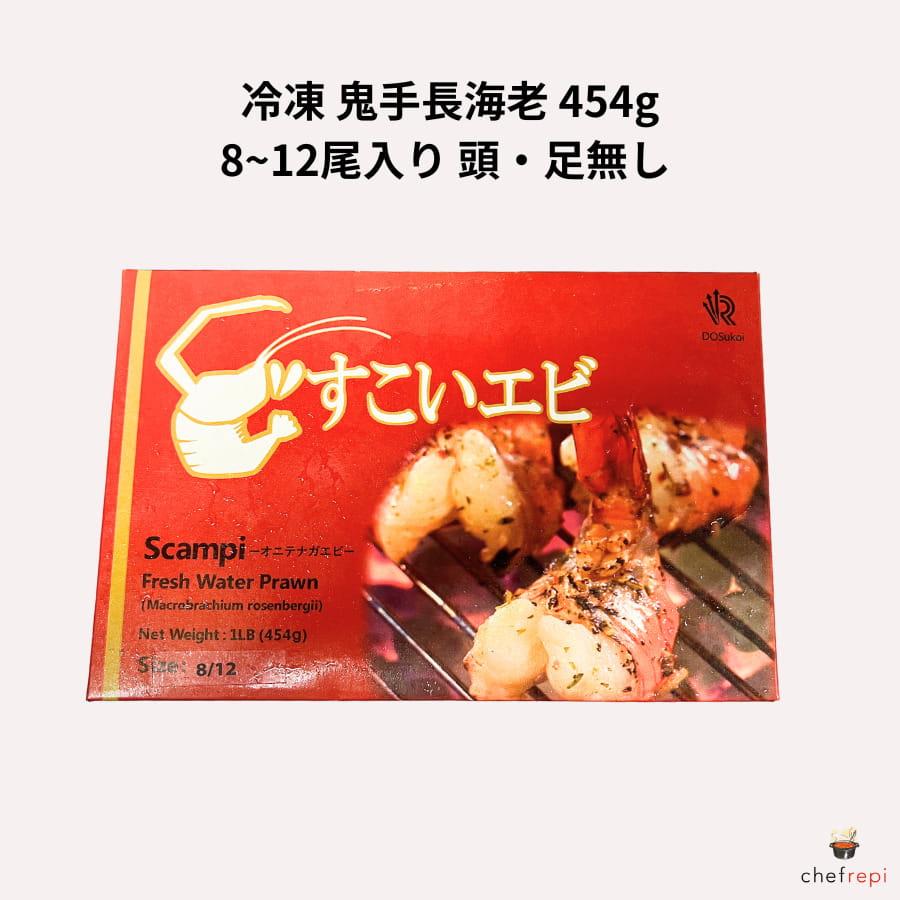 鬼手長海老 冷凍 1箱 454g 8~12尾 入り 頭・足無し BBQ スキャンピ テナガエビ ラングスティーヌ 高級 希少 業務用 箱入り えび : シェフレピ - 通販 - Yahoo ...