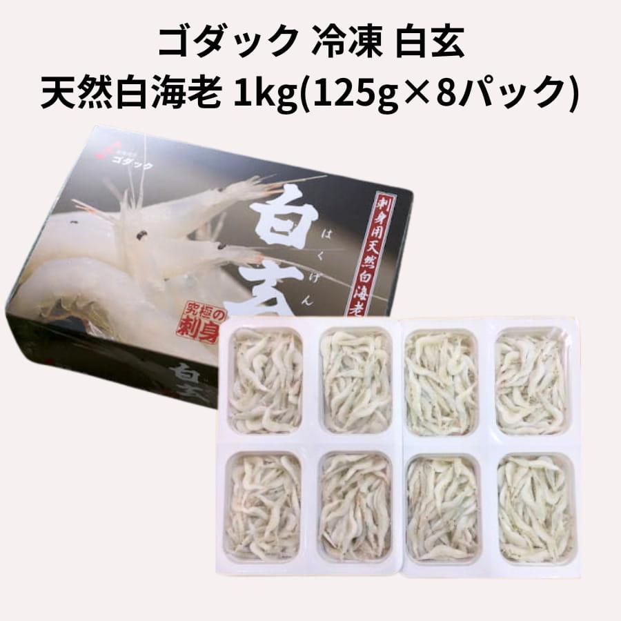 ゴダック 冷凍 白玄 天然 白海老 1kg(125g×8パック) 刺身用 白エビ 白えび : 10000215 : シェフレピ - 通販 ...