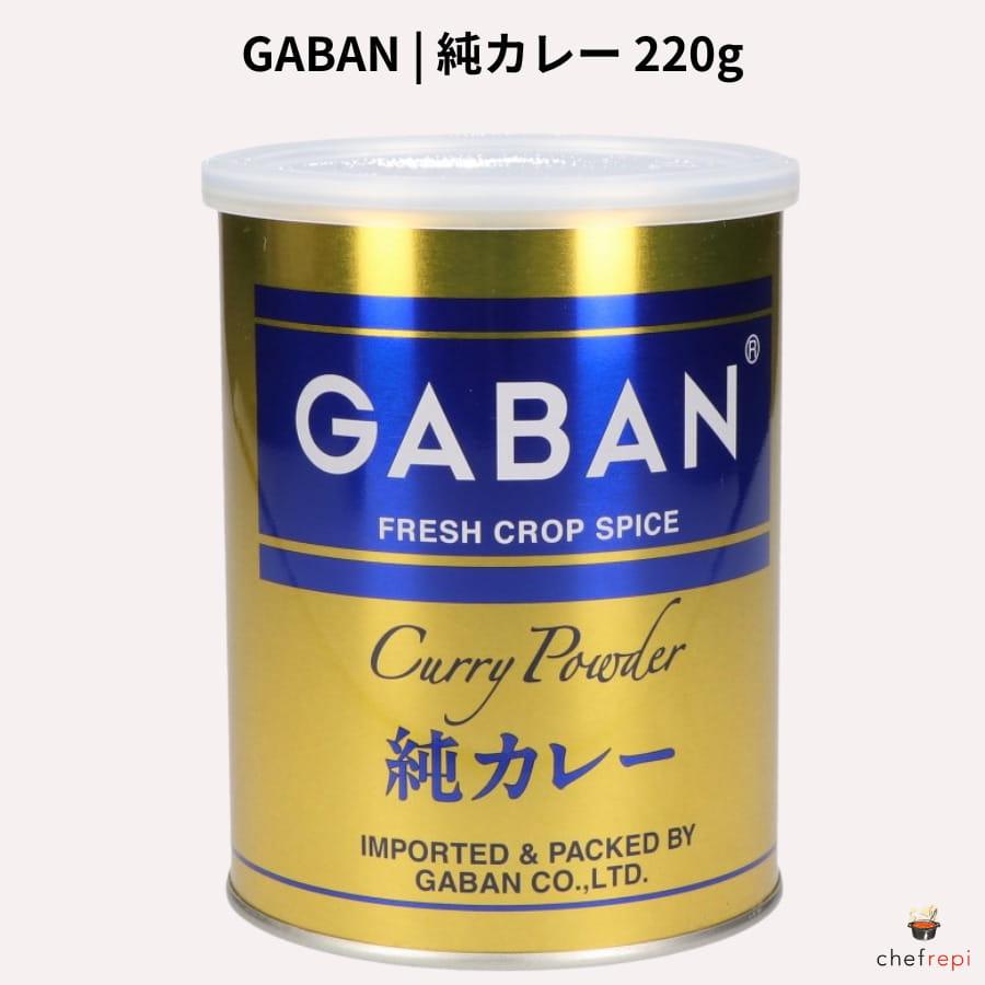 GABAN 純カレー 220g カレー粉 : シェフレピ - 通販 - Yahoo!ショッピング