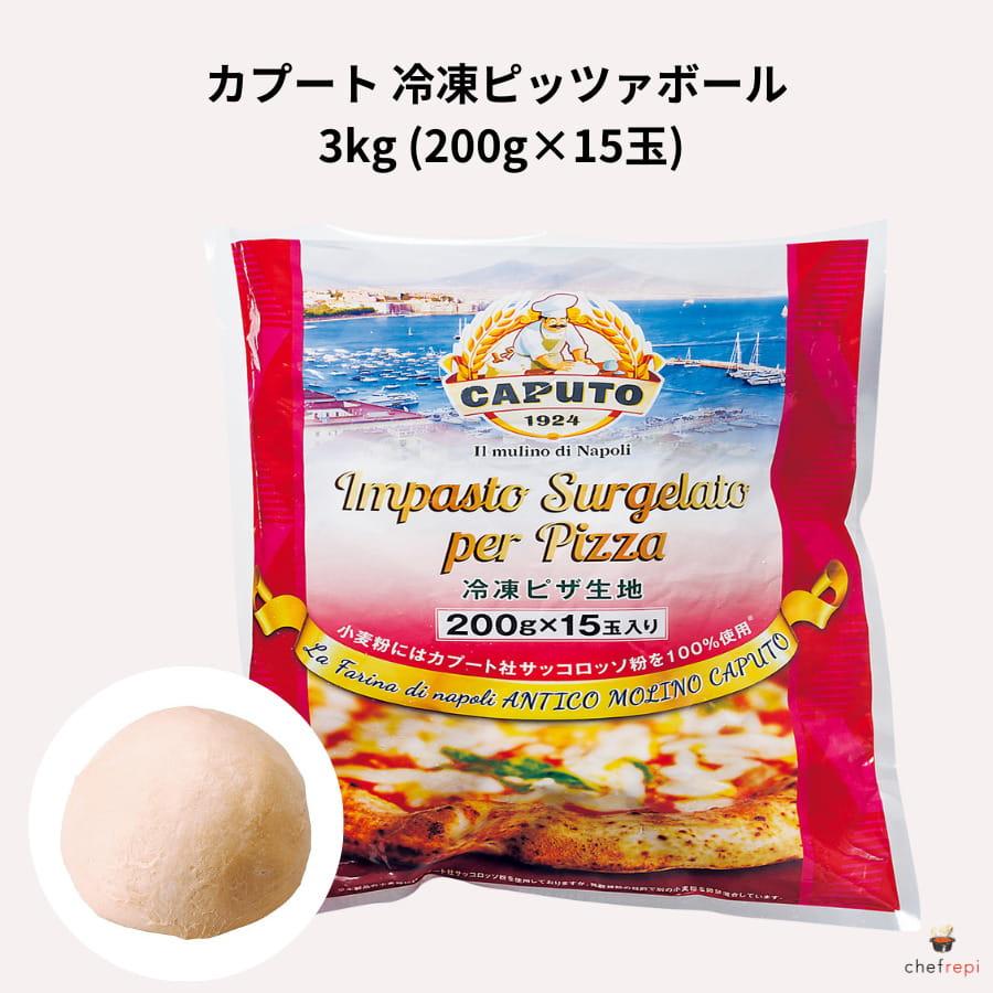 カプート 冷凍 ピッツァボール 3kg (200g×15玉) : シェフレピ - 通販 - Yahoo!ショッピング