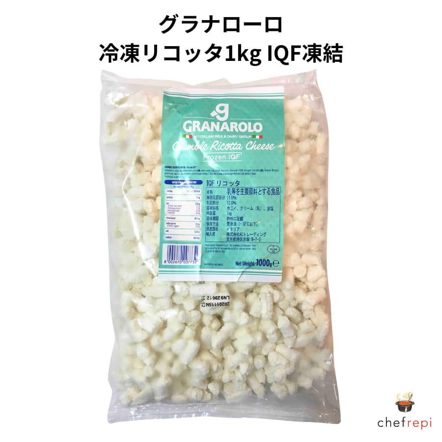 グラナローロ 冷凍リコッタ チーズ1kg IQF凍結 : シェフレピ - 通販 - Yahoo!ショッピング