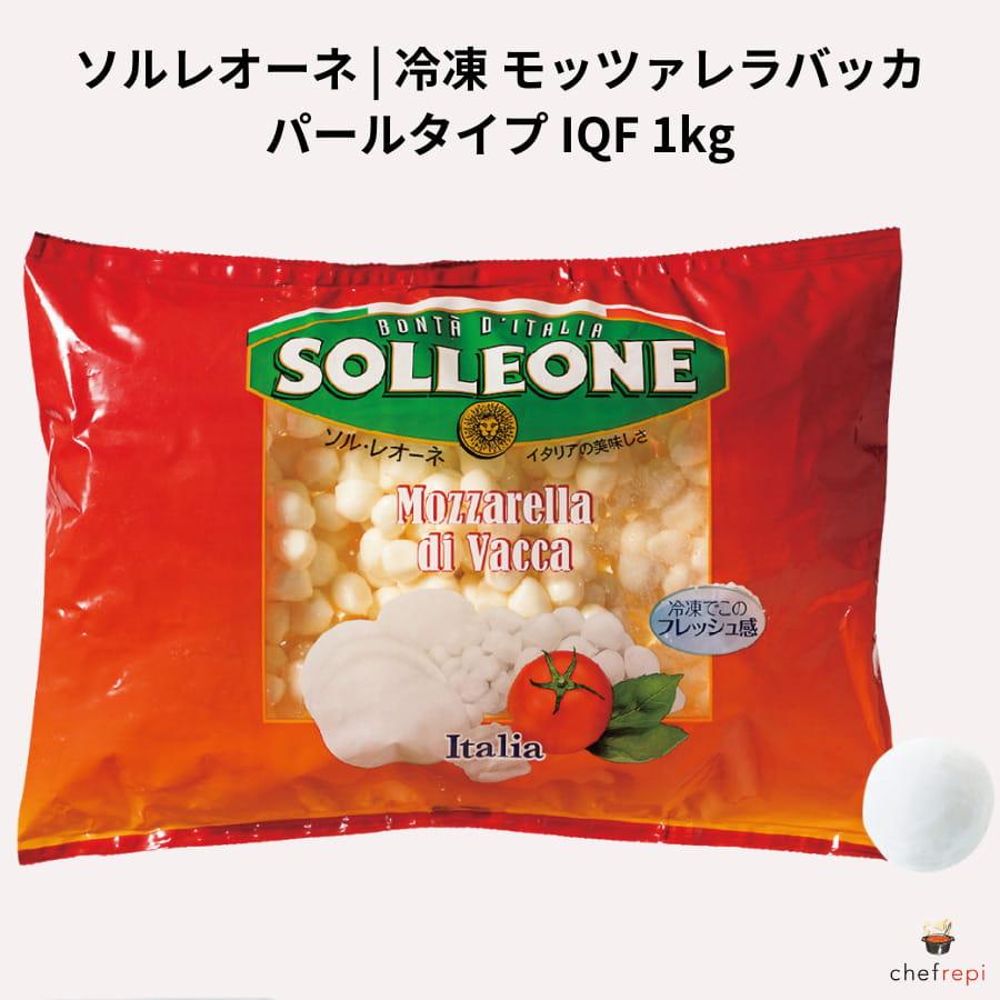 ソルレオーネ 冷凍 モッツァレラバッカ パールタイプ IQF 1kg : シェフレピ - 通販 - Yahoo!ショッピング