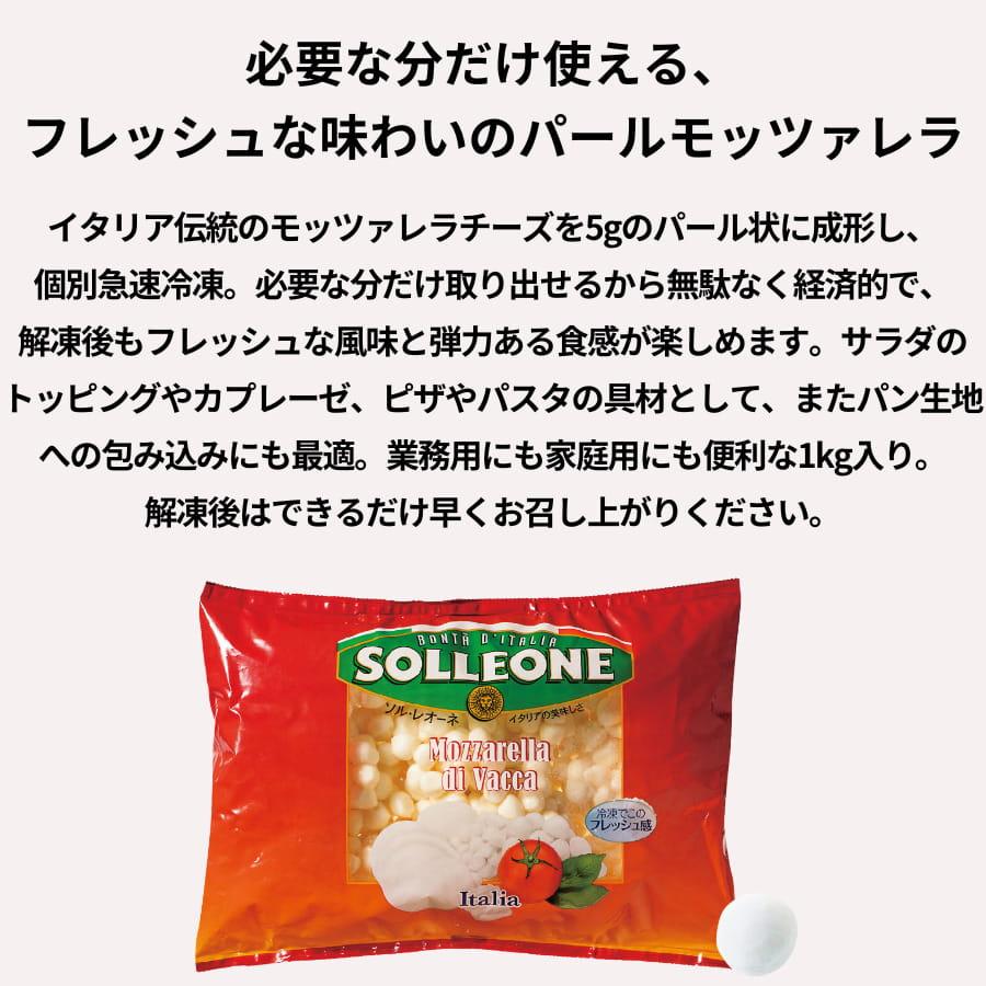 ソルレオーネ 冷凍 モッツァレラバッカ パールタイプ IQF 1kg : シェフレピ - 通販 - Yahoo!ショッピング