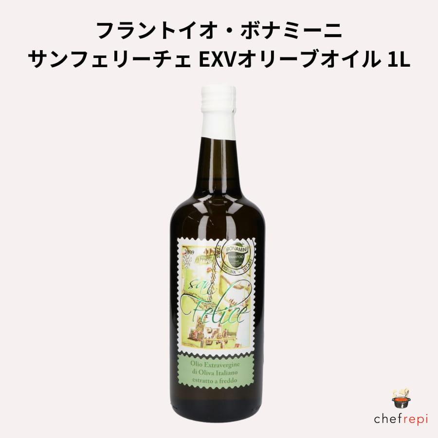 フラントイオ・ボナミーニ サンフェリーチェ EXVオリーブオイル 1L : シェフレピ - 通販 - Yahoo!ショッピング