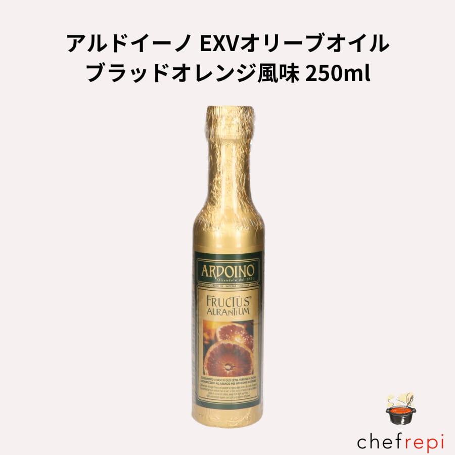 アルドイーノ フルクトゥス EXVオリーブオイル ブラッドオレンジ風味 250ml : シェフレピ - 通販 - Yahoo!ショッピング