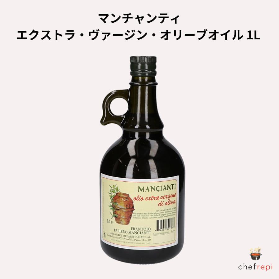 マンチャンティ エクストラ・ヴァージン・オリーブオイル1L EXVオリーブオイル : 10000773 : シェフレピ - 通販 - Yahoo!ショッピング
