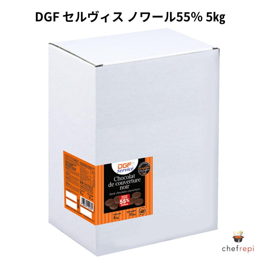DGF セルヴィス ノワール55％ 5kg : 10001109 : シェフレピ - 通販 - Yahoo!ショッピング