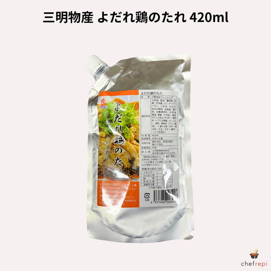 三明物産 よだれ鶏のたれ 420ml 中華 ソース :10001992:シェフレピ - 通販 - Yahoo!ショッピング