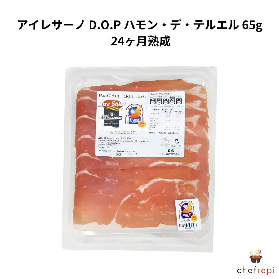 アイレサーノ D.O.P ハモン・デ・テルエル 65g 24ヶ月熟成 生ハム : シェフレピ - 通販 - Yahoo!ショッピング