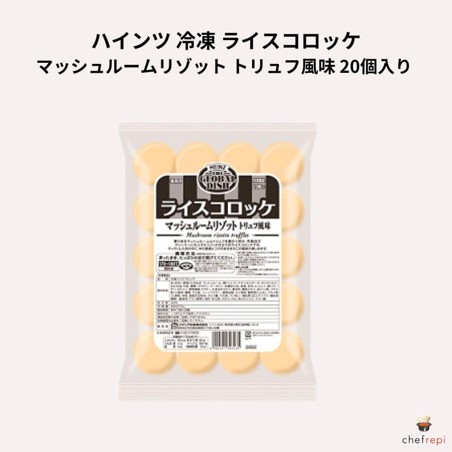 ハインツ 冷凍 ライスコロッケ マッシュルーム トリュフ風味 20個入り 560g : 10002135 : シェフレピ - 通販 - Yahoo!ショッピング