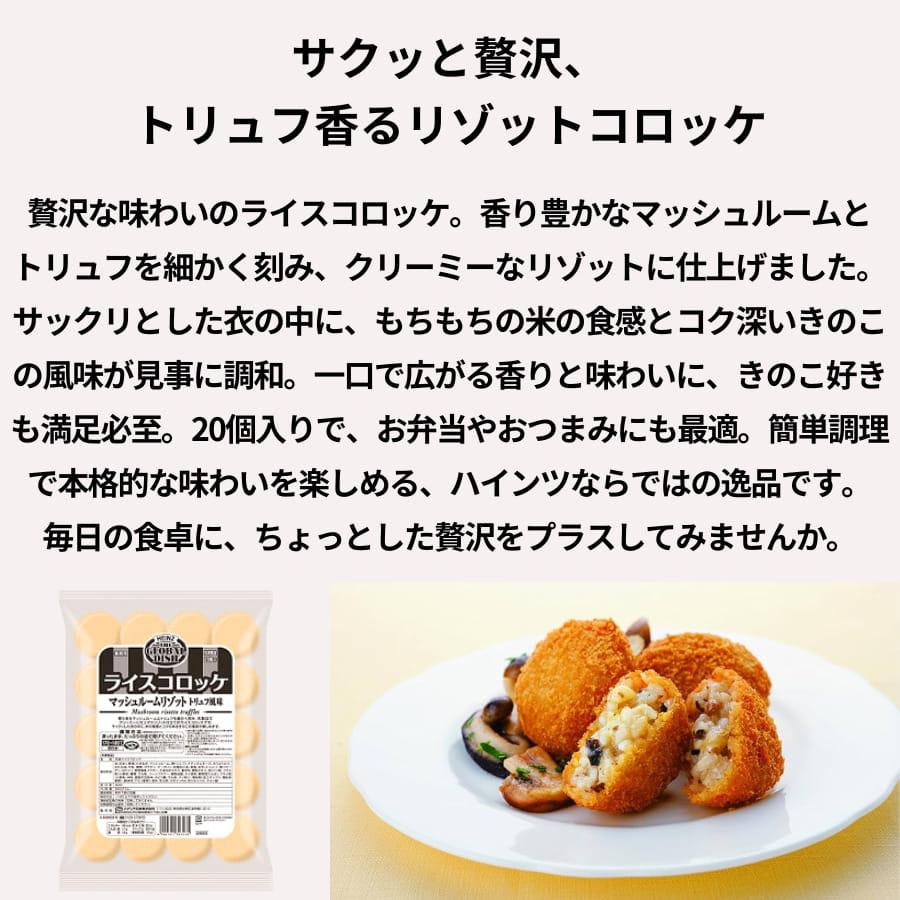 ハインツ 冷凍 ライスコロッケ マッシュルーム トリュフ風味 20個入り 560g : 10002135 : シェフレピ - 通販 - Yahoo!ショッピング