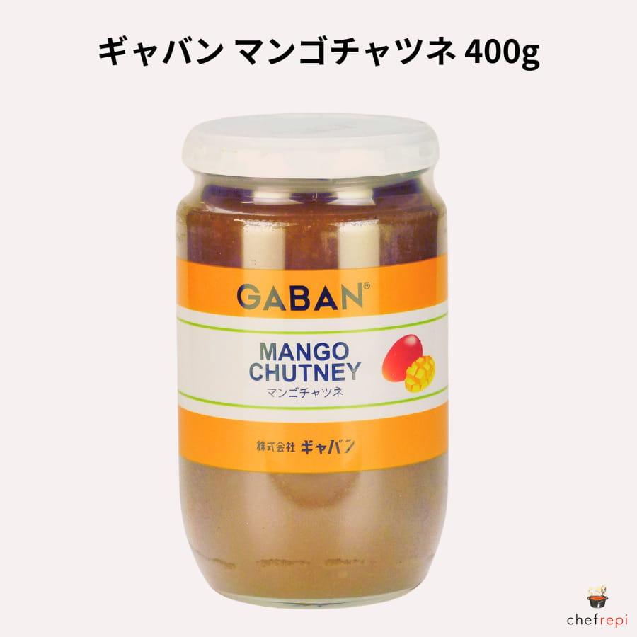 ギャバン マンゴチャツネ 400g GABAN マンゴー カレー : 10002146 : シェフレピ - 通販 - Yahoo!ショッピング