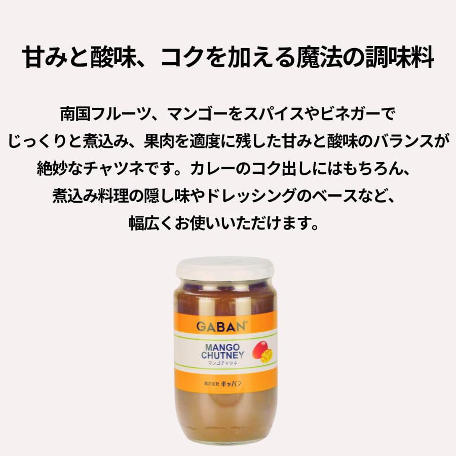 ギャバン マンゴチャツネ 400g GABAN マンゴー カレー : 10002146 : シェフレピ - 通販 - Yahoo!ショッピング