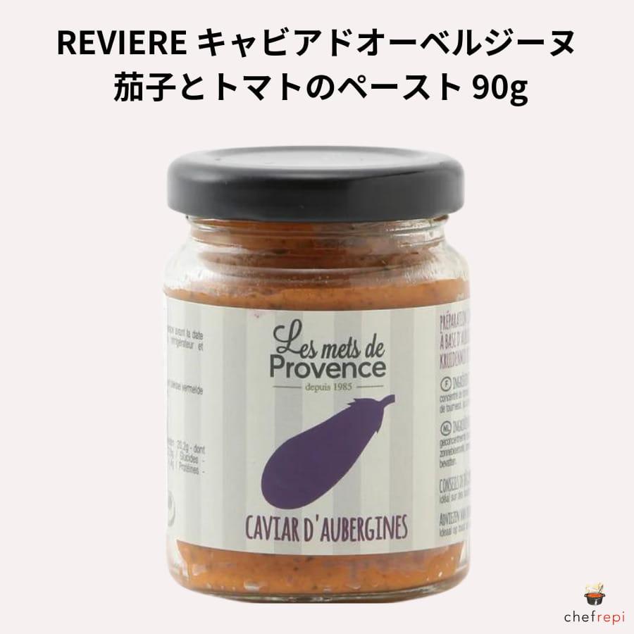 REVIERE キャビアドオーベルジーヌ 茄子とトマトのペースト 90g リビエール : シェフレピ - 通販 - Yahoo!ショッピング
