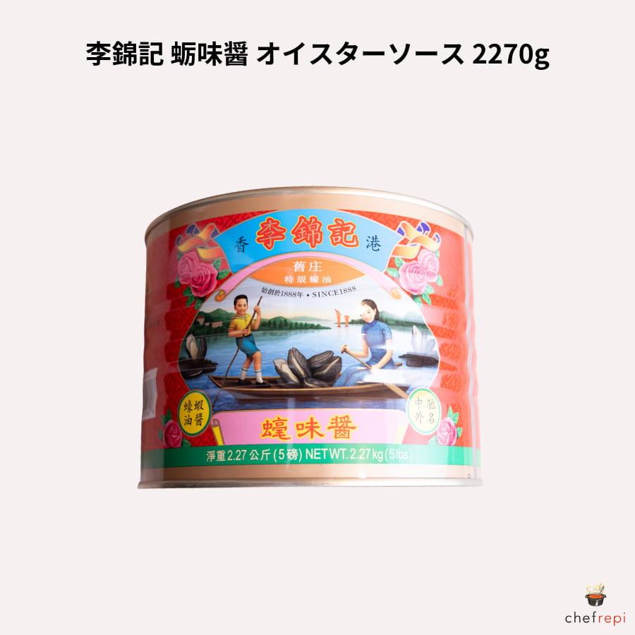 李錦記 蛎味醤 オイスターソース 2270g 5LBS缶 : シェフレピ - 通販 - Yahoo!ショッピング