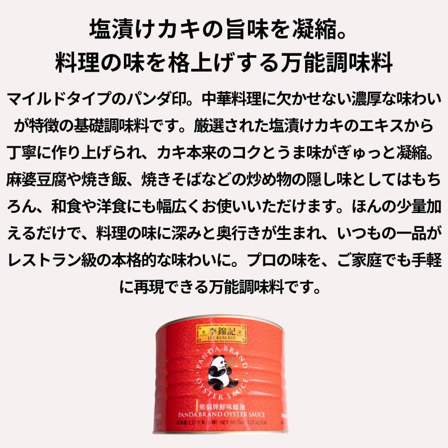 李錦記 パンダ印 オイスターソース 2270g 5LBS缶 : シェフレピ - 通販 - Yahoo!ショッピング