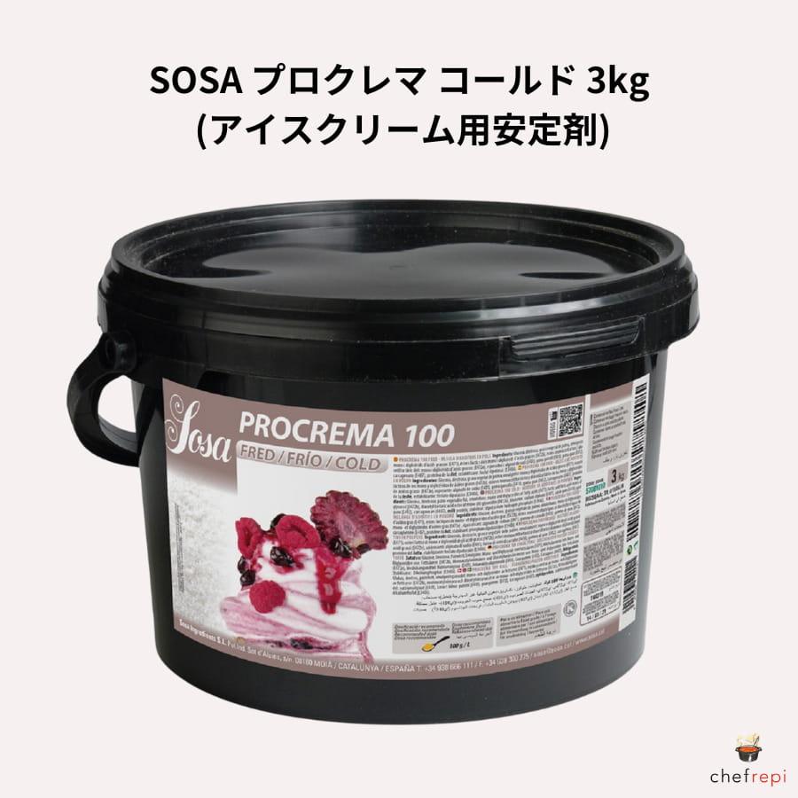 SOSA プロクレマ コールド 3kg (アイスクリーム用安定剤) ソーサ 100 COLD : シェフレピ - 通販 - Yahoo!ショッピング
