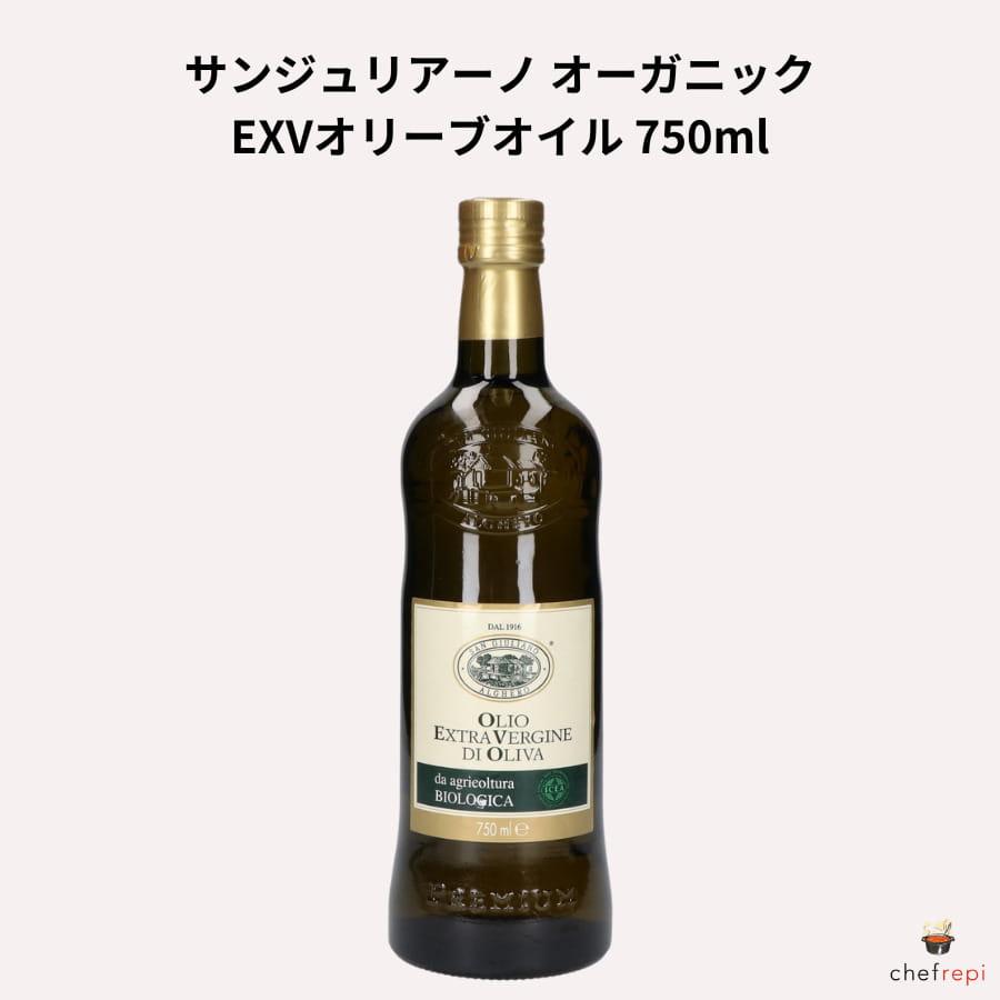 サンジュリアーノ オーガニック EXVオリーブオイル 750ml 無農薬 有機 : シェフレピ - 通販 - Yahoo!ショッピング