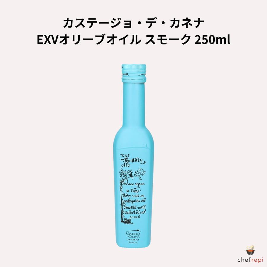 カステージョ・デ・カネナ EXVオリーブオイル スモーク 250ml 燻製 エクストラバージン : シェフレピ - 通販 - Yahoo!ショッピング