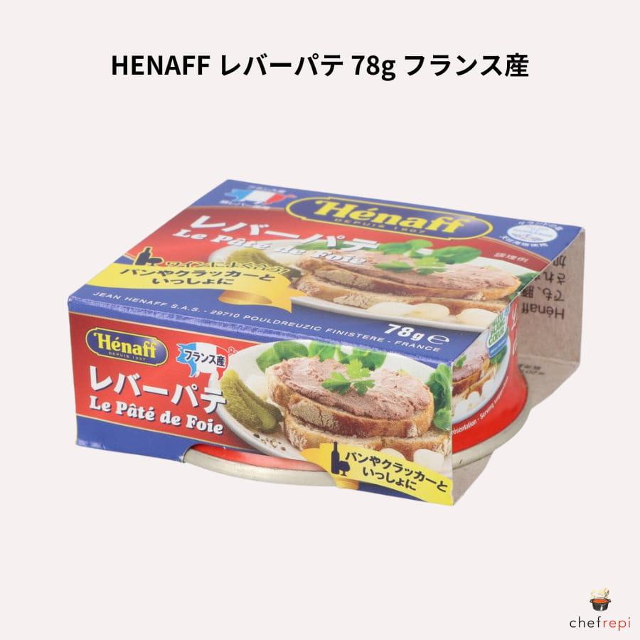 HENAFF レバーパテ 78g フランス産 エナフ おつまみ : シェフレピ - 通販 - Yahoo!ショッピング