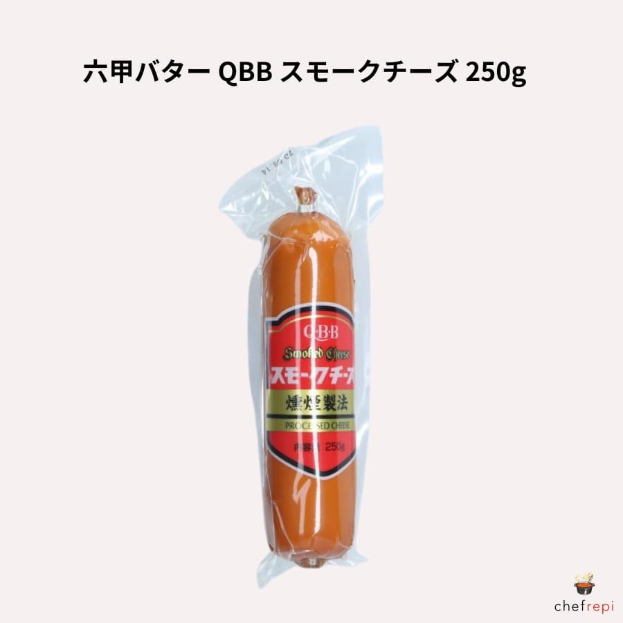 六甲バター QBB スモークチーズ 250g 燻製 チーズ : 10002610 : シェフレピ - 通販 - Yahoo!ショッピング