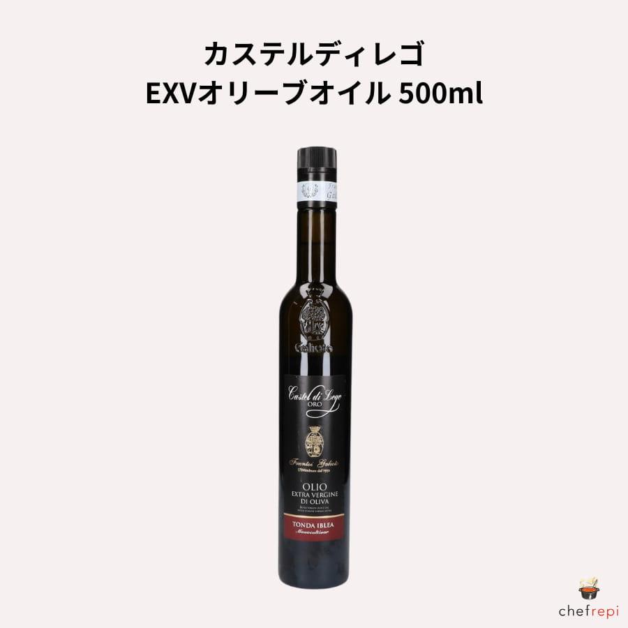 カステルディレゴ EXVオリーブオイル 500ml エクストラバージン : シェフレピ - 通販 - Yahoo!ショッピング