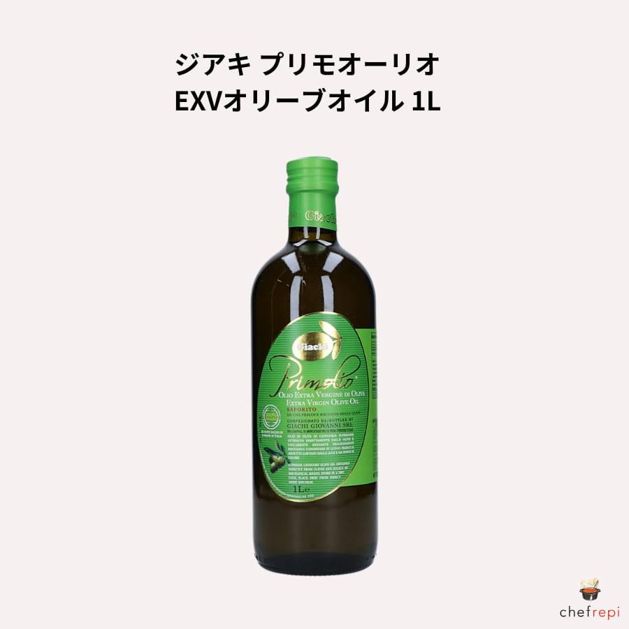 ジアキ プリモオーリオ EXVオリーブオイル 1L エクストラヴァージン : シェフレピ - 通販 - Yahoo!ショッピング