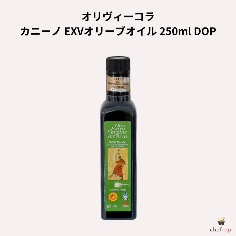 オリヴィーコラ カニーノ EXVオリーブオイル 250ml DOP : シェフレピ - 通販 - Yahoo!ショッピング