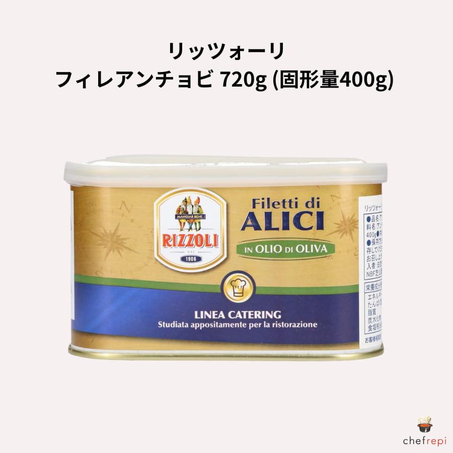 リッツォーリ フィレアンチョビ 720g (固形量400g) RIZZOLI : シェフレピ - 通販 - Yahoo!ショッピング
