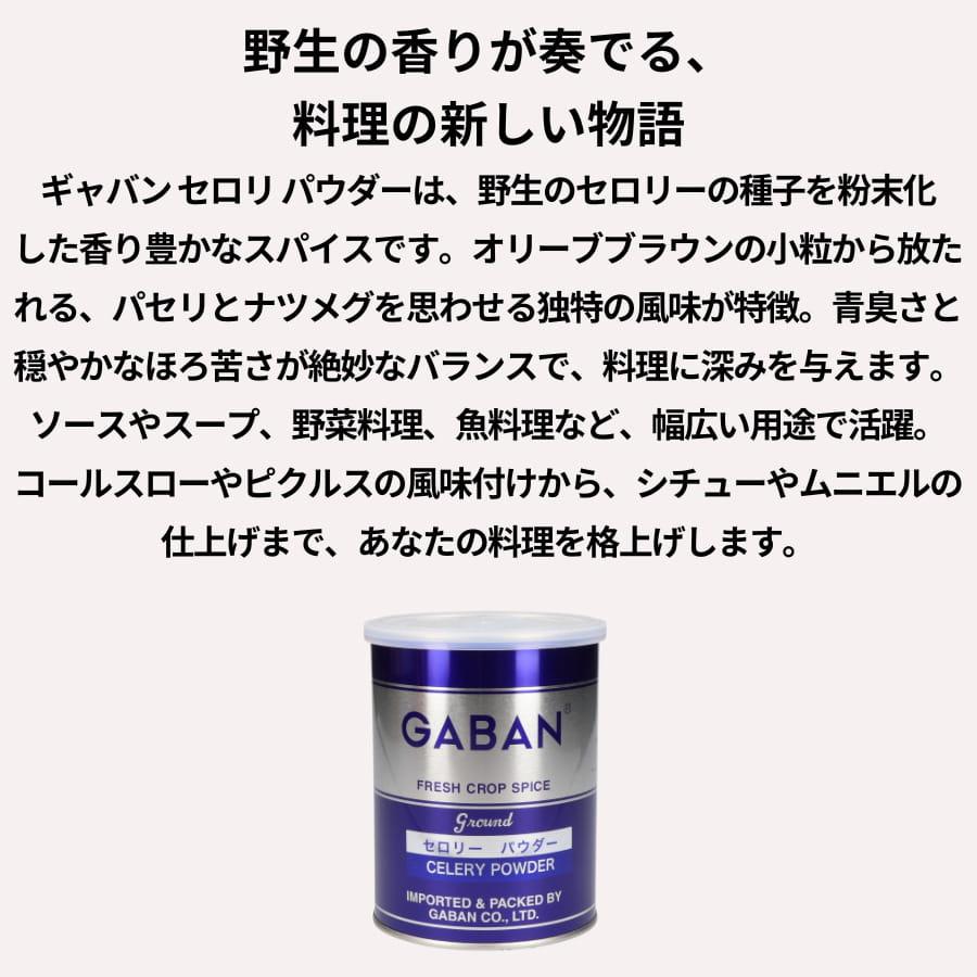 ギャバン セロリ パウダー 200g セロリー GABAN : 10003157 : シェフレピ - 通販 - Yahoo!ショッピング