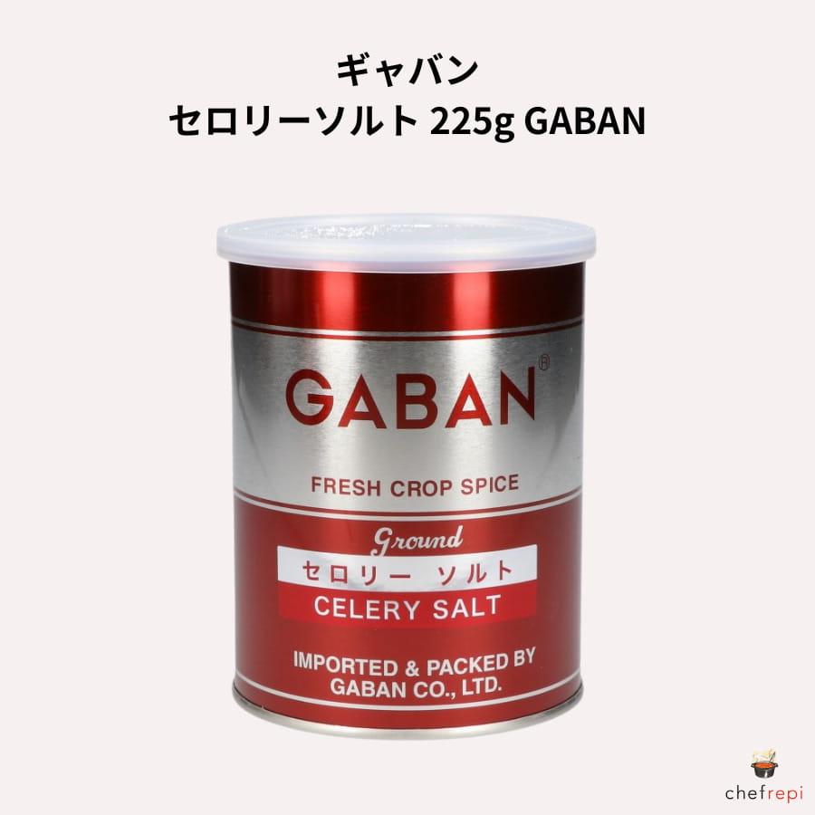 ギャバン セロリーソルト 225g GABAN : シェフレピ - 通販 - Yahoo!ショッピング
