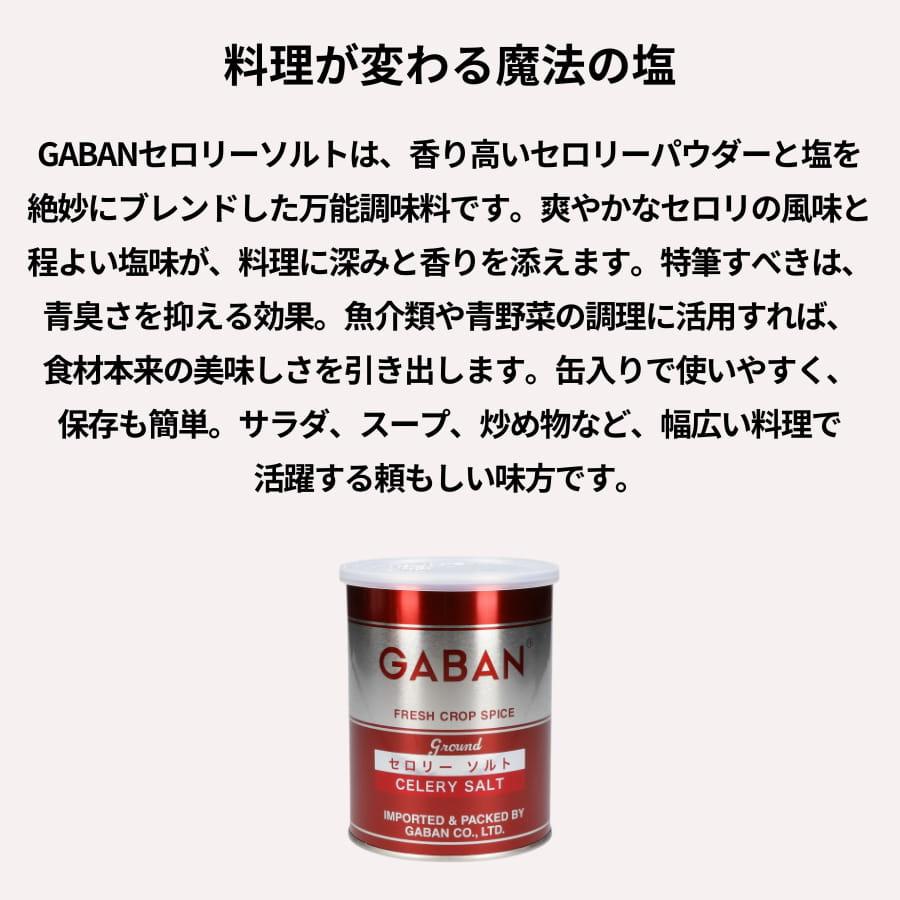 ギャバン セロリーソルト 225g GABAN : シェフレピ - 通販 - Yahoo!ショッピング