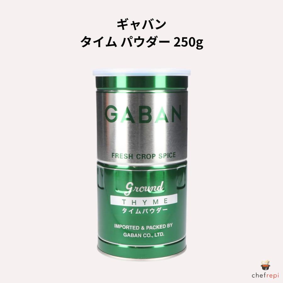 ギャバン タイム パウダー 250g GABAN : 10003160 : シェフレピ - 通販 - Yahoo!ショッピング